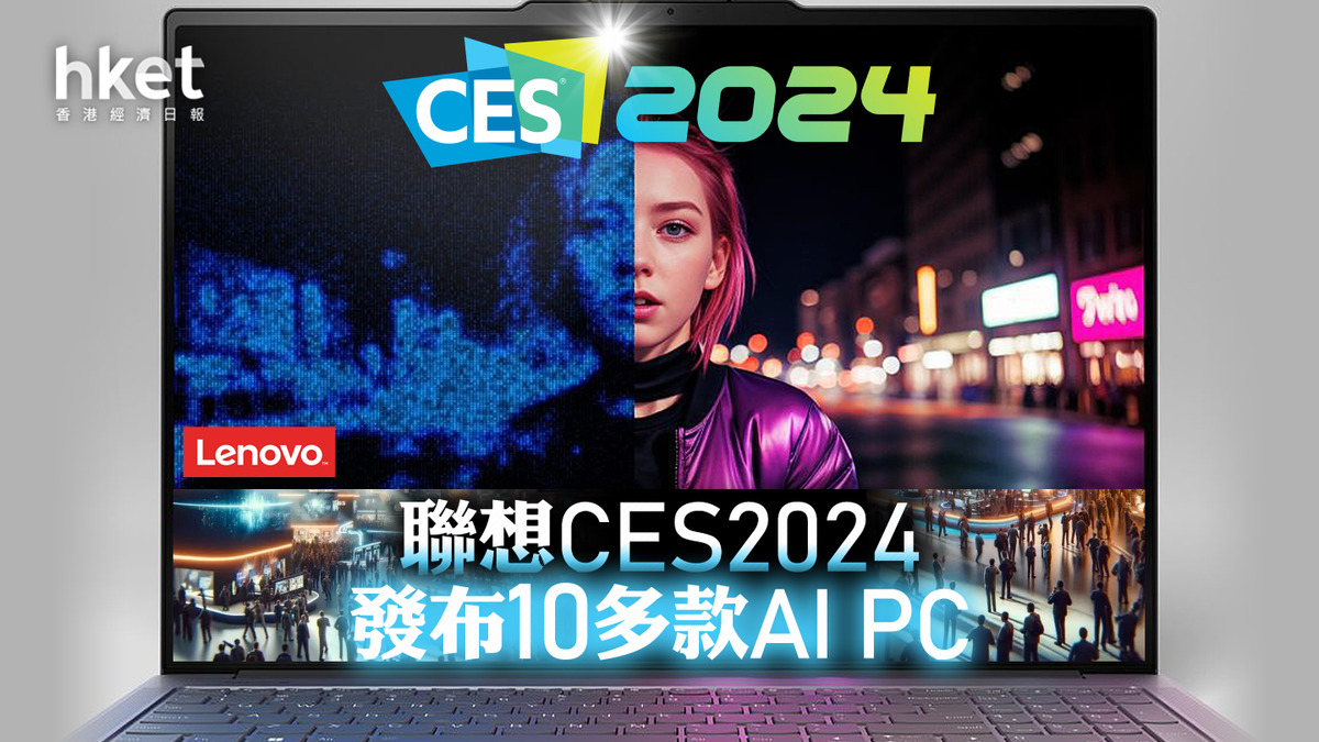 【AI PC】聯想CES2024發布10多款AI PC 股價曾彈升7%