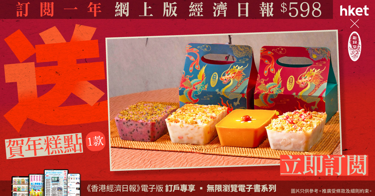 【hket x 新同樂】訂閱hket.com即送您 1款賀年糕點