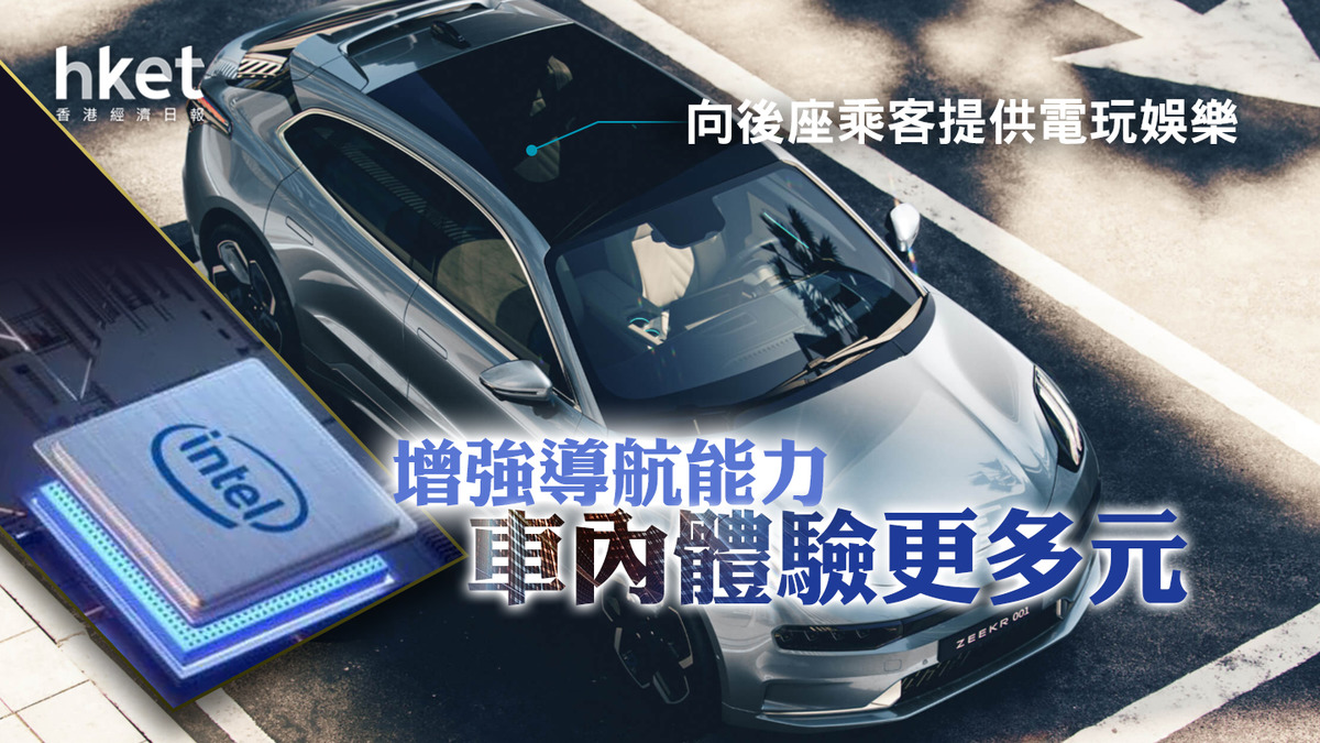 【CES 2024】Intel推汽車AI芯片 中國電動車品牌Zeekr首間試用