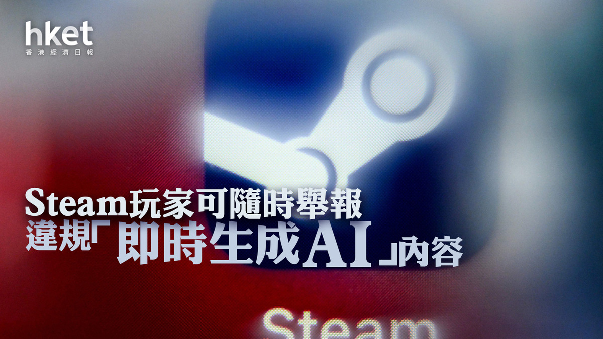 【AI遊戲】Steam允許遊戲用AI生成內容 惟上架前需經審核