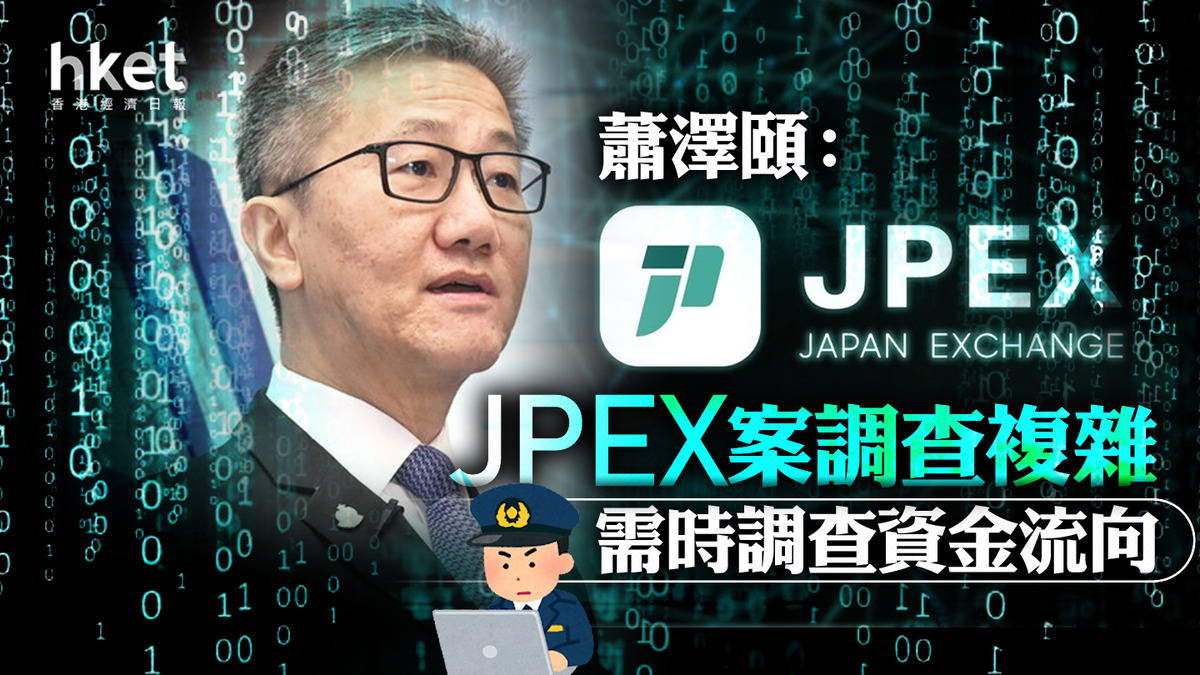 【JPEX案】蕭澤頤：JPEX案調查複雜 需時調查資金流向