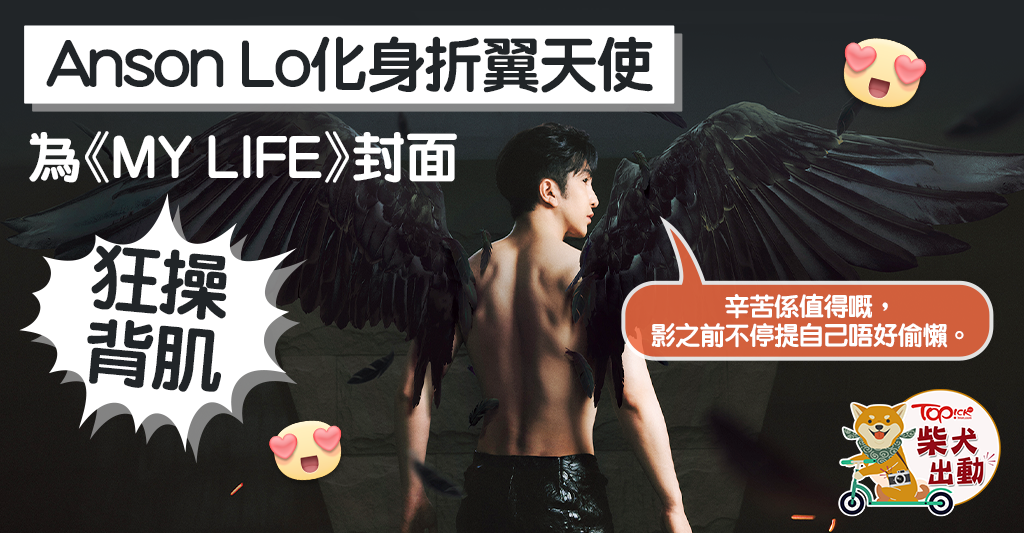 MIRROR成員丨盧瀚霆為《MY LIFE》封面狂操背肌 Anson Lo透露今年主力跳唱