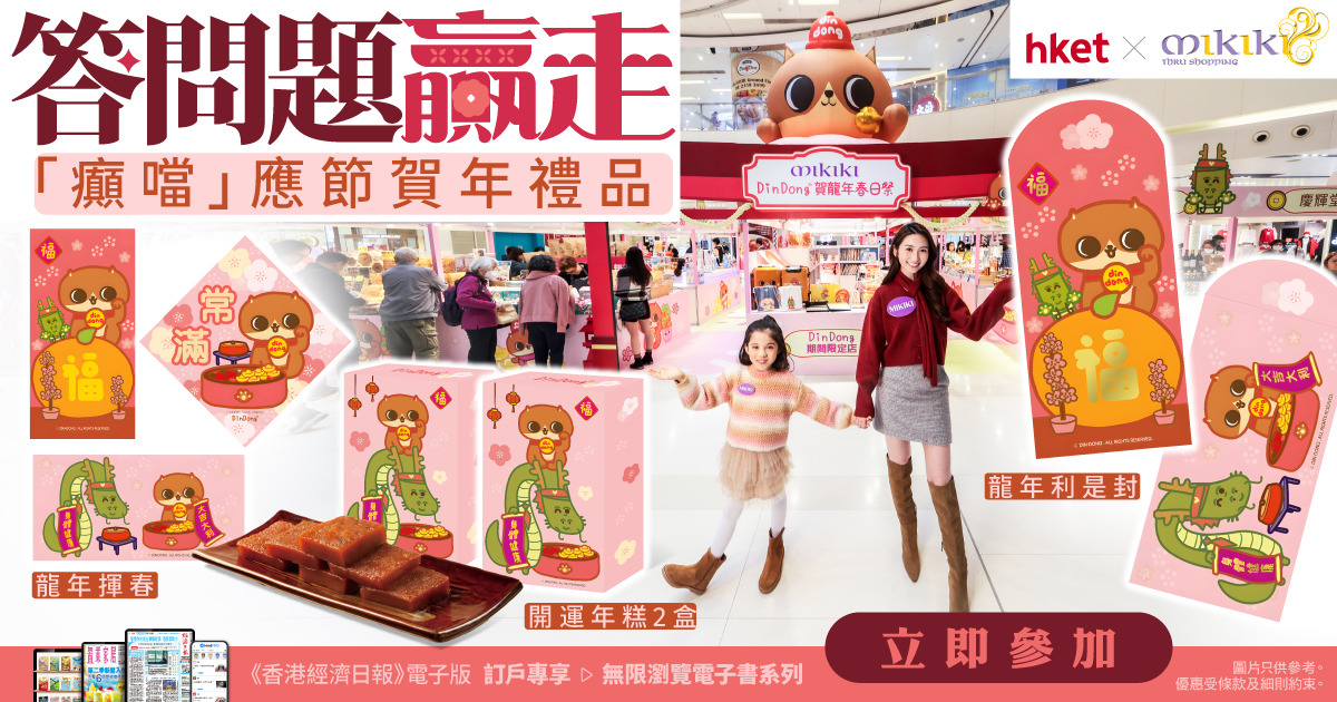 【hket x Mikiki】答問題贏「癲噹」應節賀年禮品
