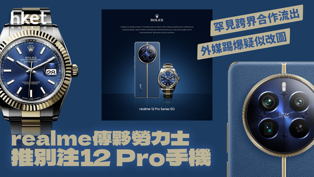 【勞力士】內地手機品牌傳夥Rolex推別注版 外媒踢爆流出圖疑似造假