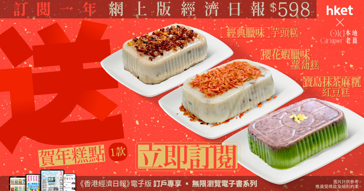 【hket x 本地老薑】訂閱hket.com即送您1款本地老薑賀年糕點