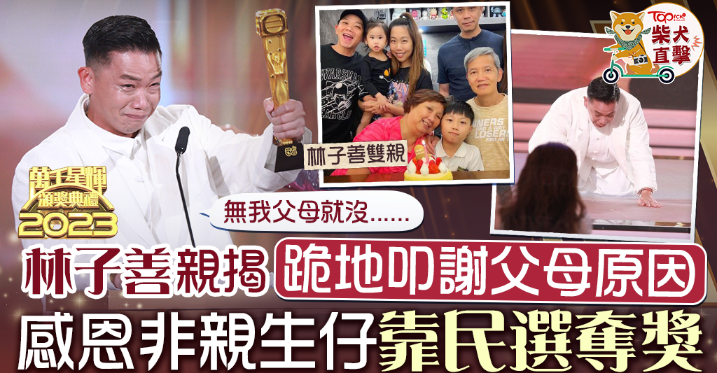 萬千星輝頒獎典禮2023丨林子善叩謝雙親盼大家緊記孝順 靠民選奪獎：證明公司開始重視投票