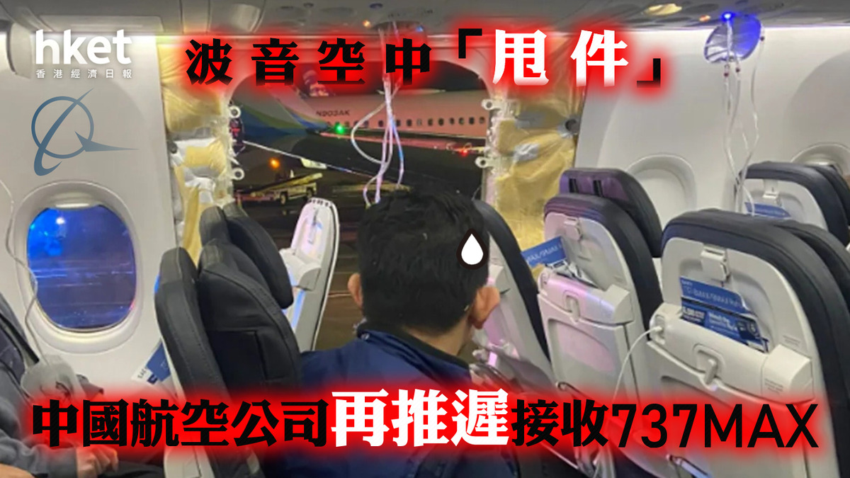 【737MAX】波音空中「甩件」觸發中國航空公司再推遲接收737MAX