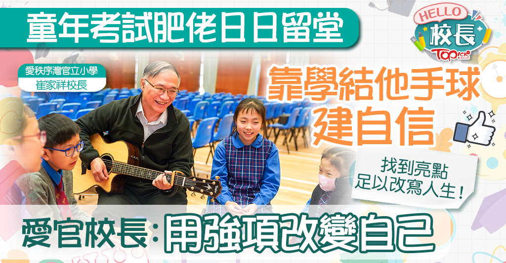 校長專訪︱童年考試肥佬日日留堂 愛官校長靠學吉他手球建自信：用強項改變自己