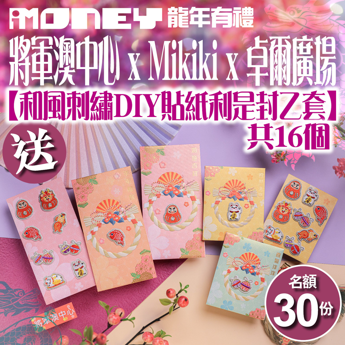 【iMoney 龍年有禮】送將軍澳中心 x Mikiki x 卓爾廣場【和風刺繡DIY貼紙利是封】乙套(共16個)