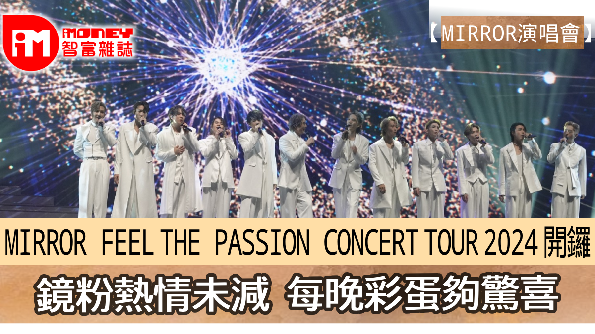 MIRROR FEEL THE PASSION CONCERT TOUR 2024 開鑼 鏡粉熱情未減 每晚彩蛋夠驚喜