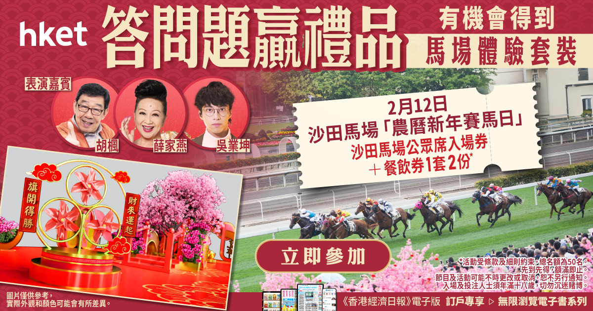 【hket x HKJC】答問題有機會贏「農曆新年賽馬日」沙田馬場體驗套裝 (公眾席入場券及餐飲券)