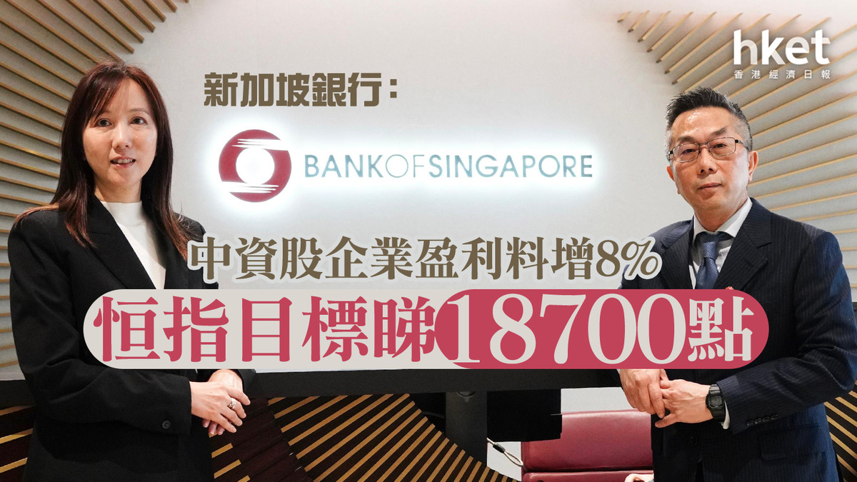【2024展望】新加坡銀行：中資股企業盈利料增8%、較市場保守 恒指目標睇18700點
