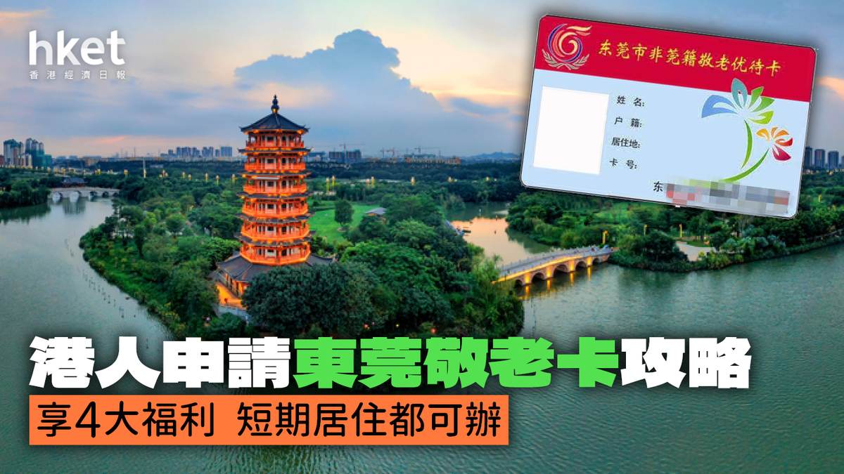 【北上福利】港人申請東莞敬老卡攻略 享4大福利 短期居住都可辦