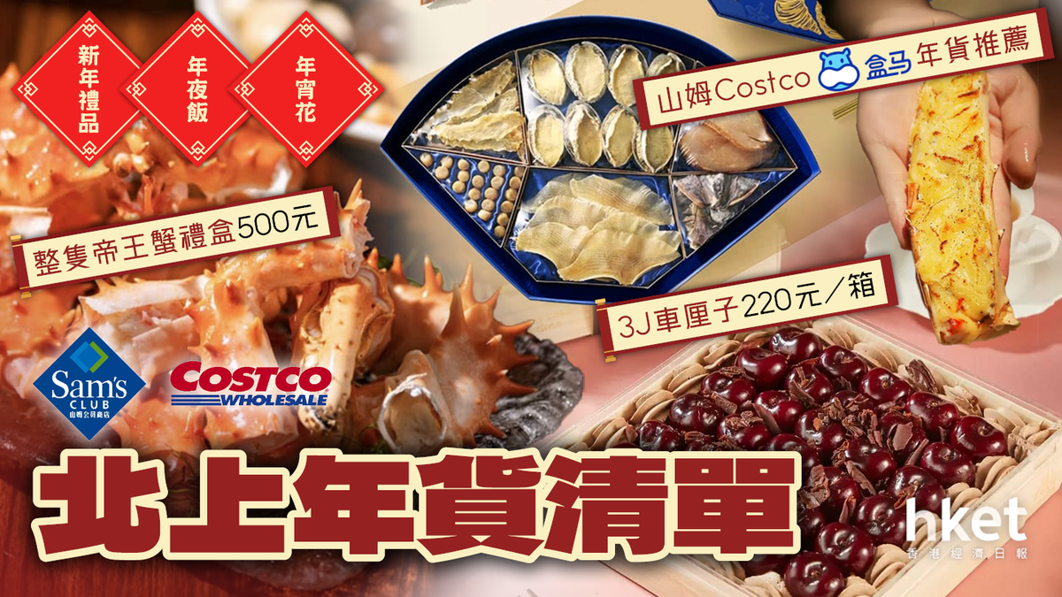 【北上年貨清單】整隻帝王蟹禮盒468元／ 頂級3J車厘子每箱199元／山姆 Costco 盒馬年貨推薦