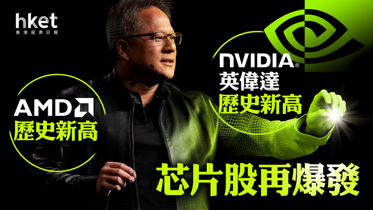 【美股焦點】芯片股再爆發 英偉達新高、AMD兩年大V彈亦新高