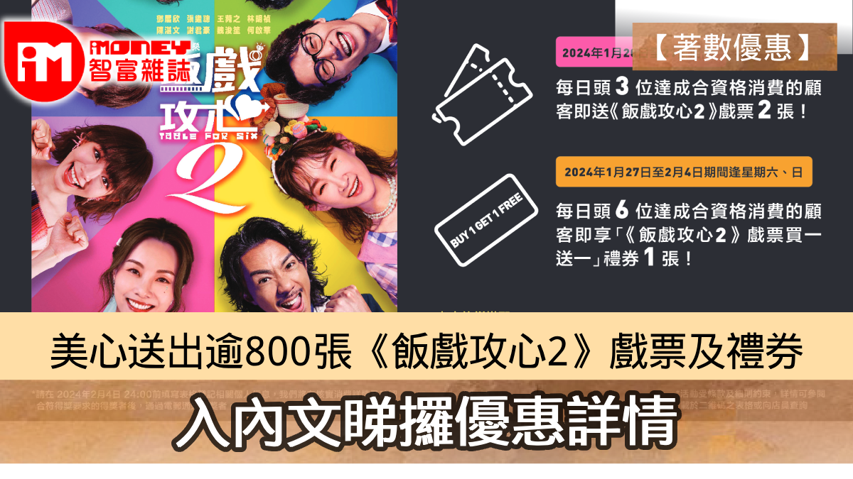 【著數優惠】美心送出逾800張《飯戲攻心2》戲票及禮券 入內文睇攞優惠詳情