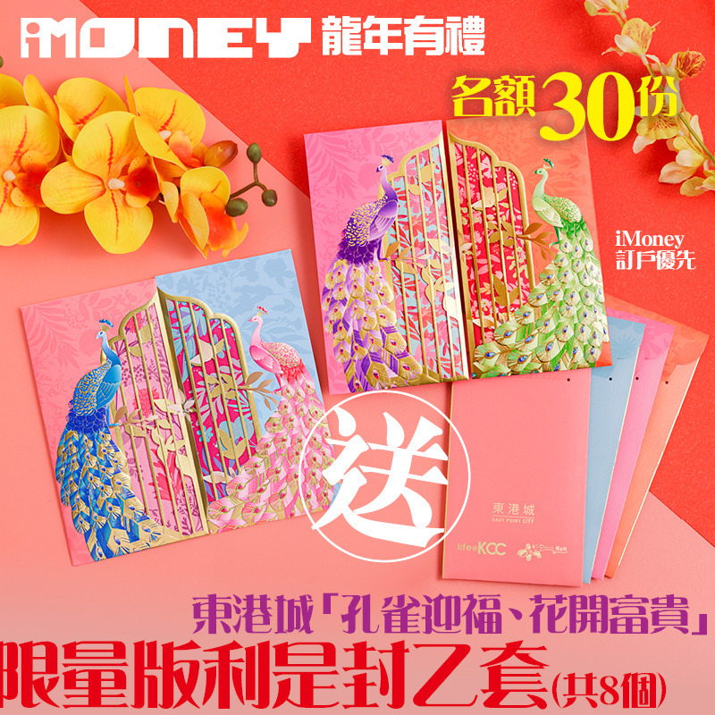 【iMoney 龍年有禮】送東港城「孔雀迎福、花開富貴」限量版利是封乙套(共8個)