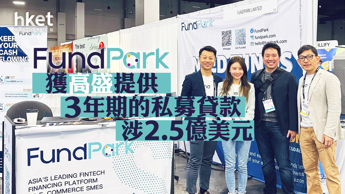 本地初創｜FundPark管理層：去年末季起錄盈利 最新再獲高盛提供3年期私募貸款、渉2.5億美元（第二版）