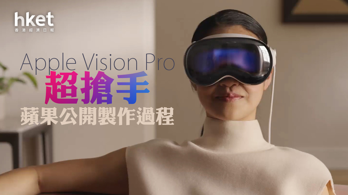 【蘋果MR】Apple Vision Pro美國預購一空 傳英國、加拿大及中國列入下一轉銷售國家