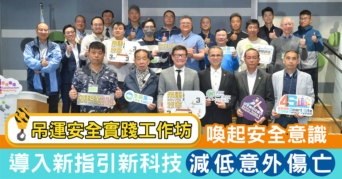 吊運安全實踐工作坊 喚起安全意識 導入新指引新科技 減低意外傷亡