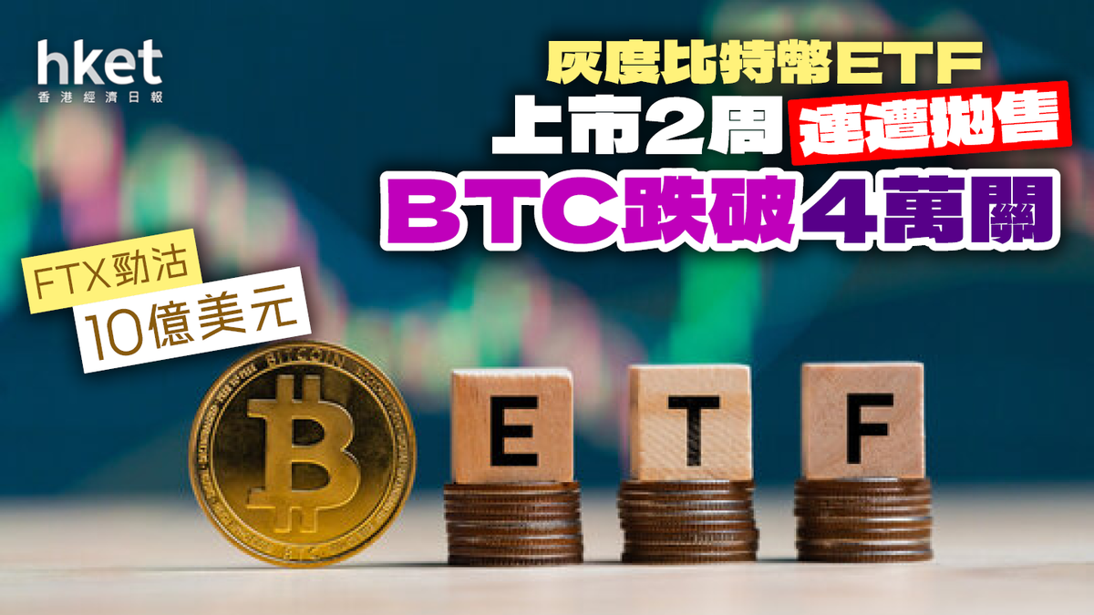 一隻比特幣ETF甫上市即遭拋售 FTX勁沽10億美元 BTC曾跌破4萬關