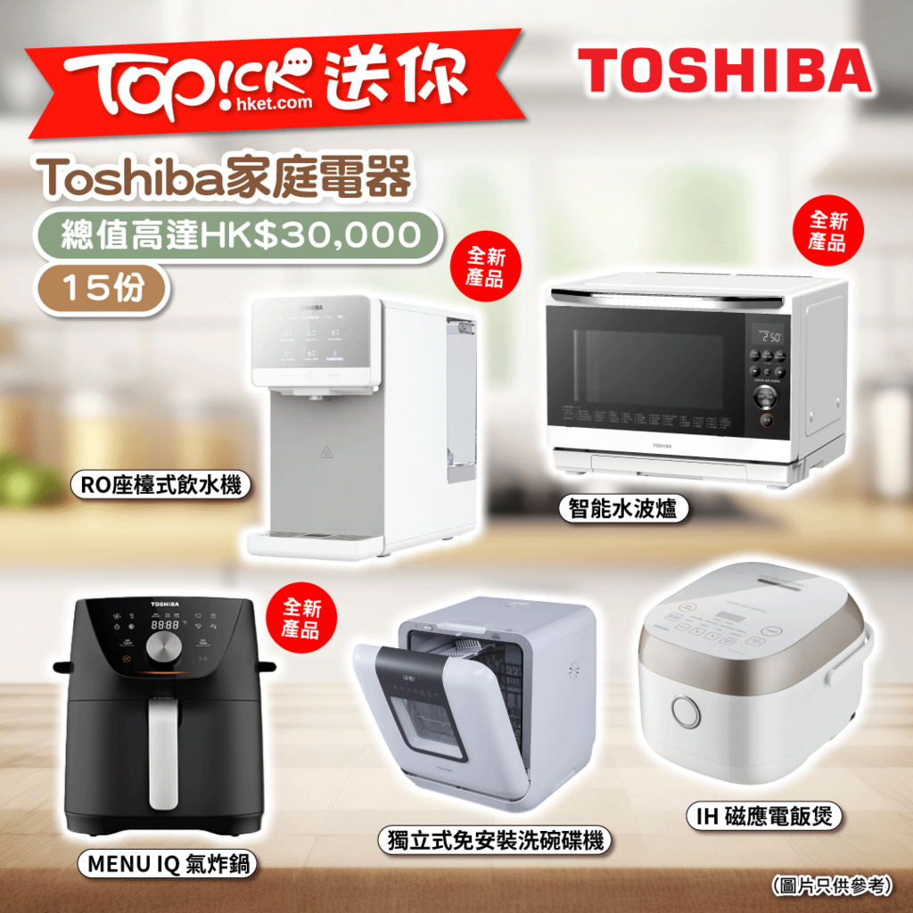 【TOPick邁向10周年】TOPick週年慶每月精彩禮遇浪接浪 今個月有精選家電、迪士尼幼兒學習教材、家具用品等你贏走！