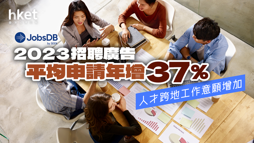 JobsDB︰轉工中位數減至19個月 招聘廣告平均申請年增37%