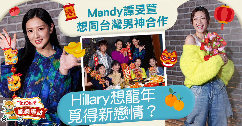 農曆新年2024丨Hillary劉沛蘅怕被親戚問起「6膠」？ Mandy譚旻萱未來想同台灣男神合作