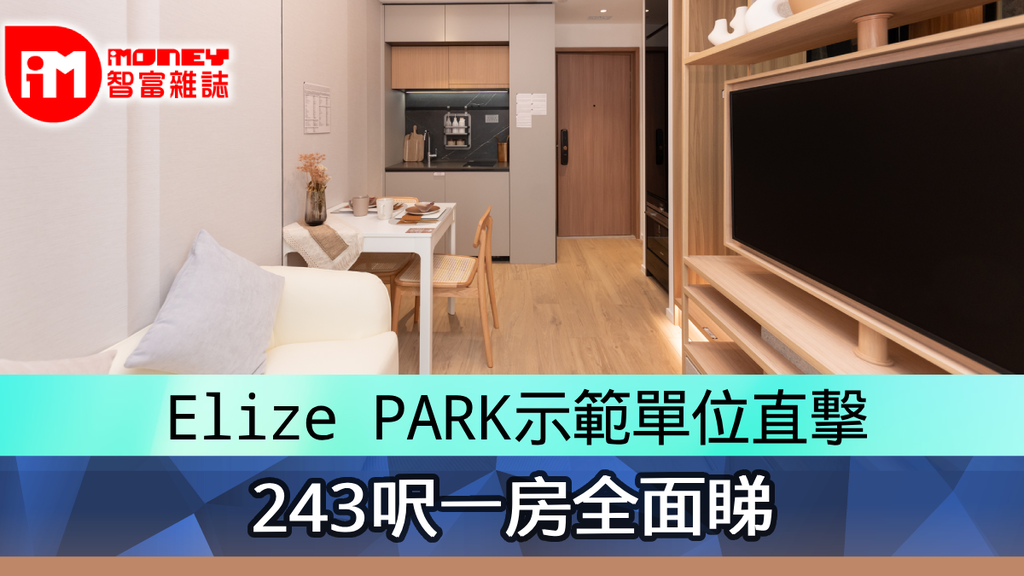 【多圖】Elize PARK示範單位直撃 243呎一房全面睇