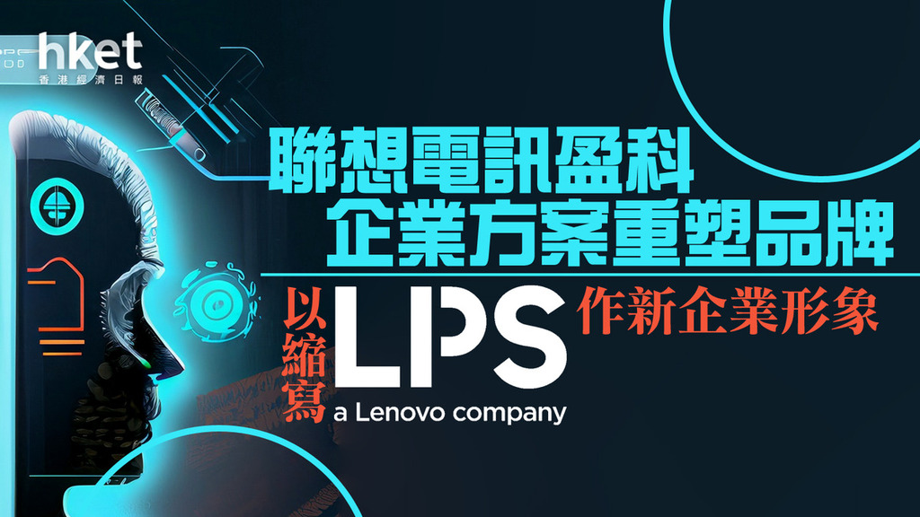 聯想992｜聯想電訊盈科企業方案重塑品牌 以縮寫「LPS」作新企業形象