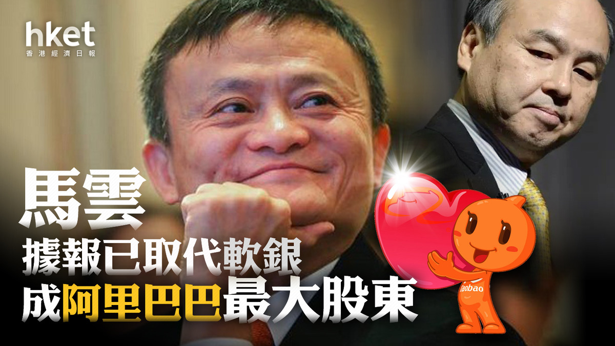 9988｜馬雲據報已取代軟銀成阿里巴巴最大股東