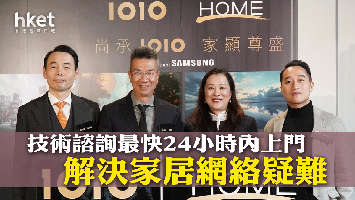【智能家居】香港電訊推「1O1O HOME」 提供24小時優先服務專線
