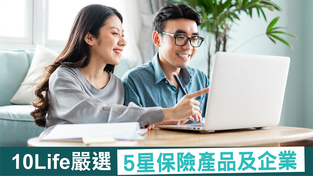 10Life 5星保險大奬 2024賽果出爐 以消費者利益為本 嚴選星級保險產品及企業