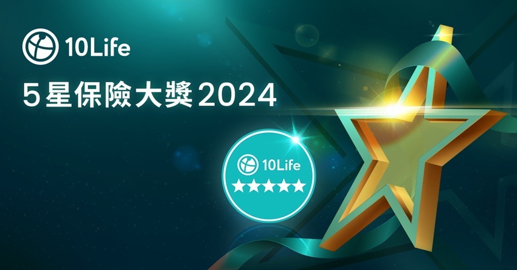 10Life 5星保險大奬 2024賽果出爐 以消費者利益為本 嚴選星級保險產品及企業