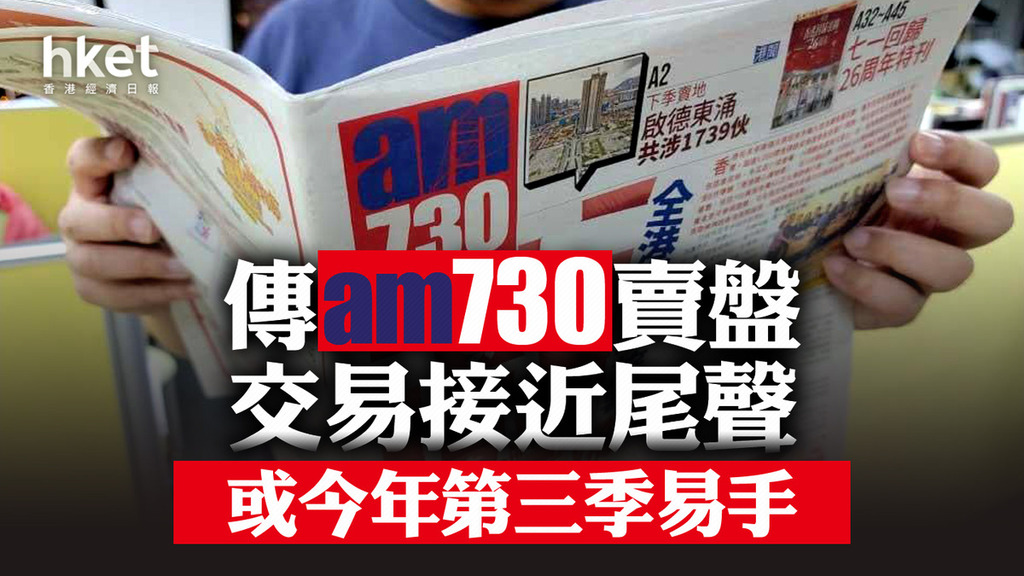 am730賣盤｜傳am730賣盤交易接近尾聲 作價或達到2至3億