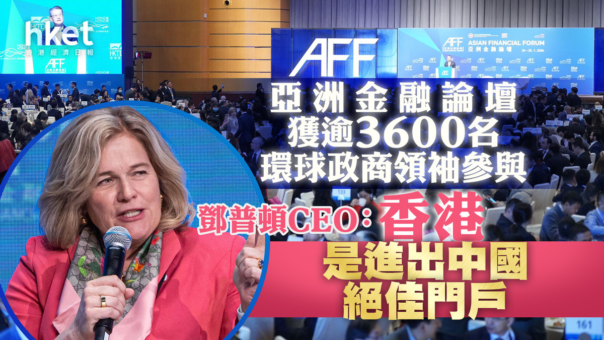 亞洲金融論壇AFF｜AFF獲逾3600名環球政商領袖參與 鄧普頓CEO：香港是進出中國絕佳門戶