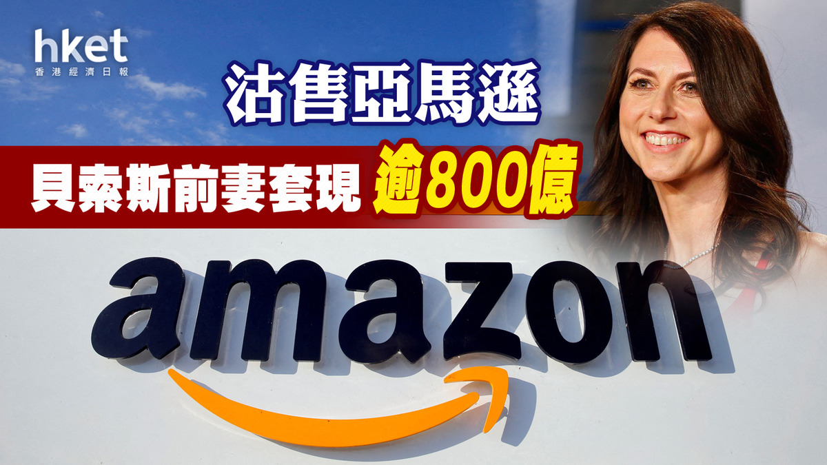 貝索斯前妻沽售亞馬遜 套現逾800億