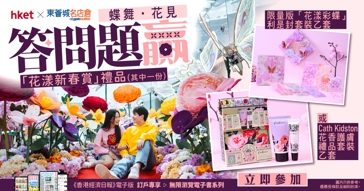 【hket x 東薈城名店倉】答問題贏「花漾新春賞」禮品