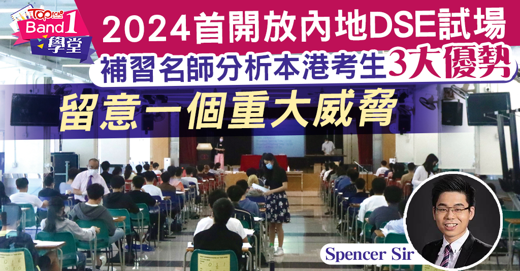 DSE︱2024首開放內地DSE試場 補習名師分析港生3大優勢留意一個重大威脅