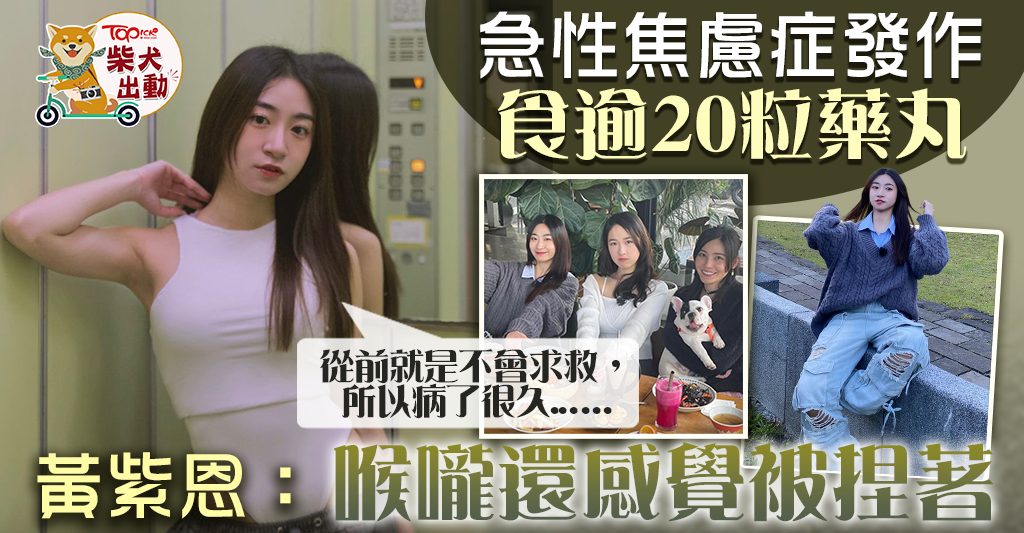J2女神丨黃紫恩急性焦慮症發作食逾20粒藥丸 Jojo：從前就是不會求救