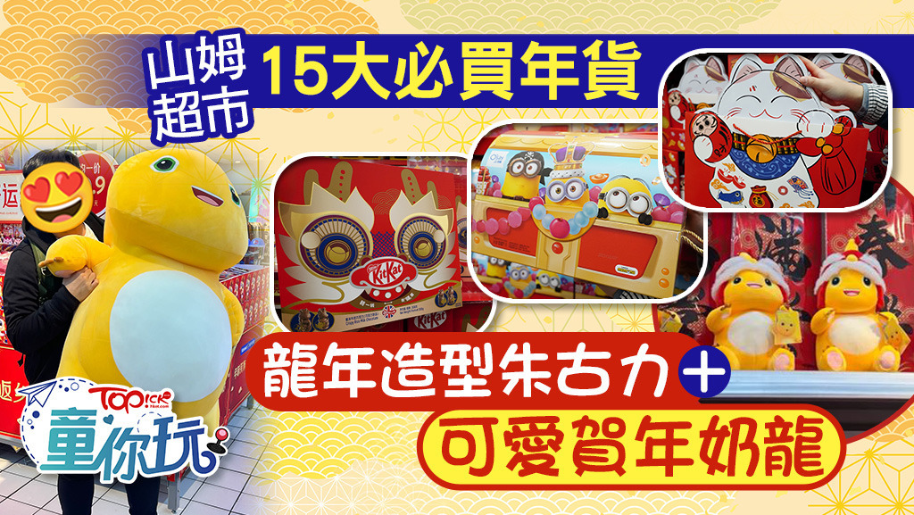 山姆超市︱山姆超市15大必買年貨 龍年造型朱古力+可愛賀年奶龍