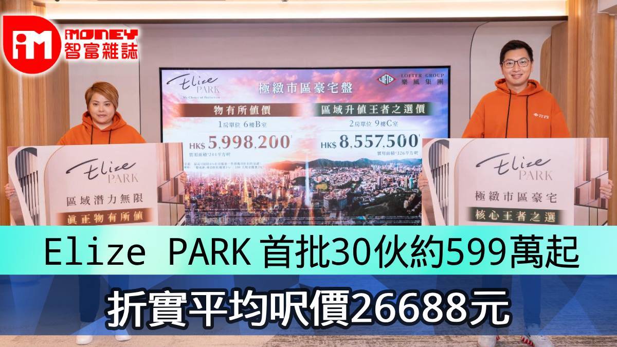 Elize PARK 首批30伙約599萬起 折實平均呎價26688元
