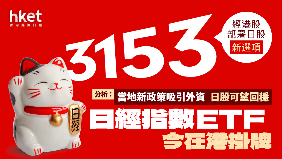 日本股市｜日經指數ETF今在港掛牌 分析：新政策加快吸引外資
