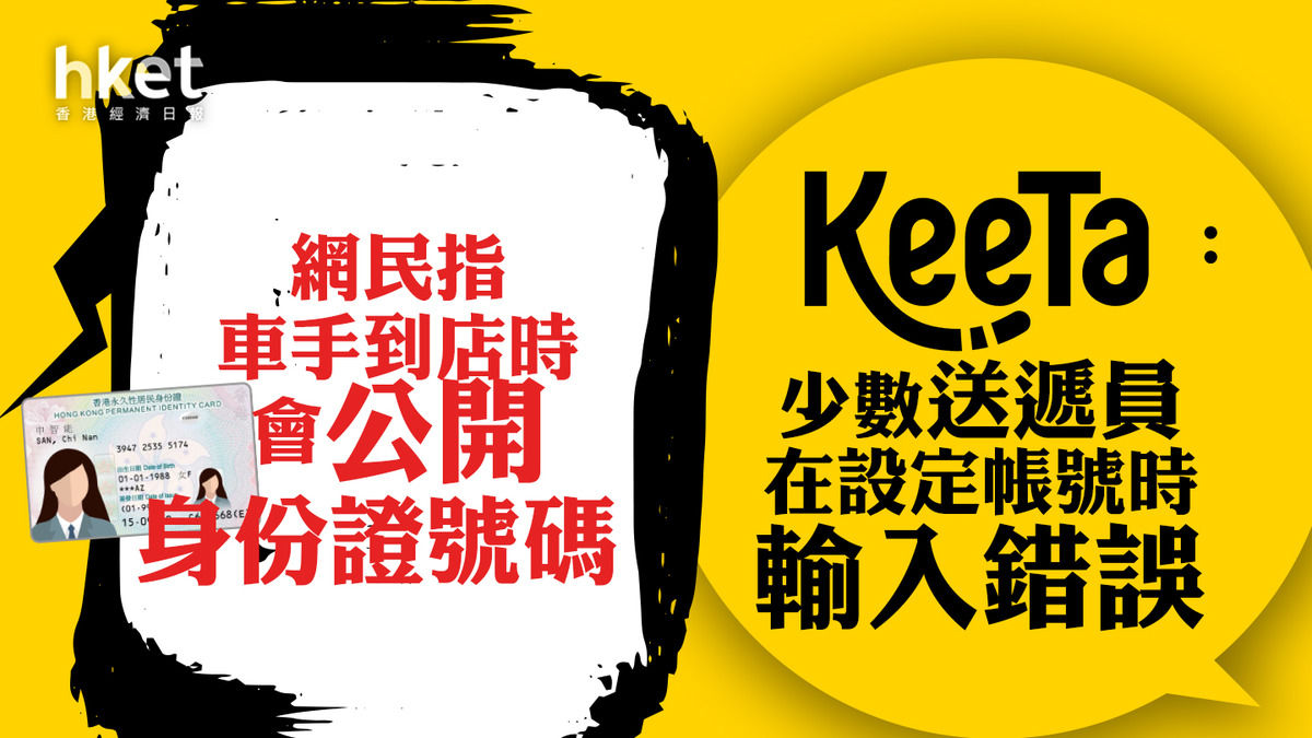 美團3690｜網民指KeeTa車手到店時會公開身份證號碼 KeeTa：少數送遞員在設定帳號時輸入錯誤
