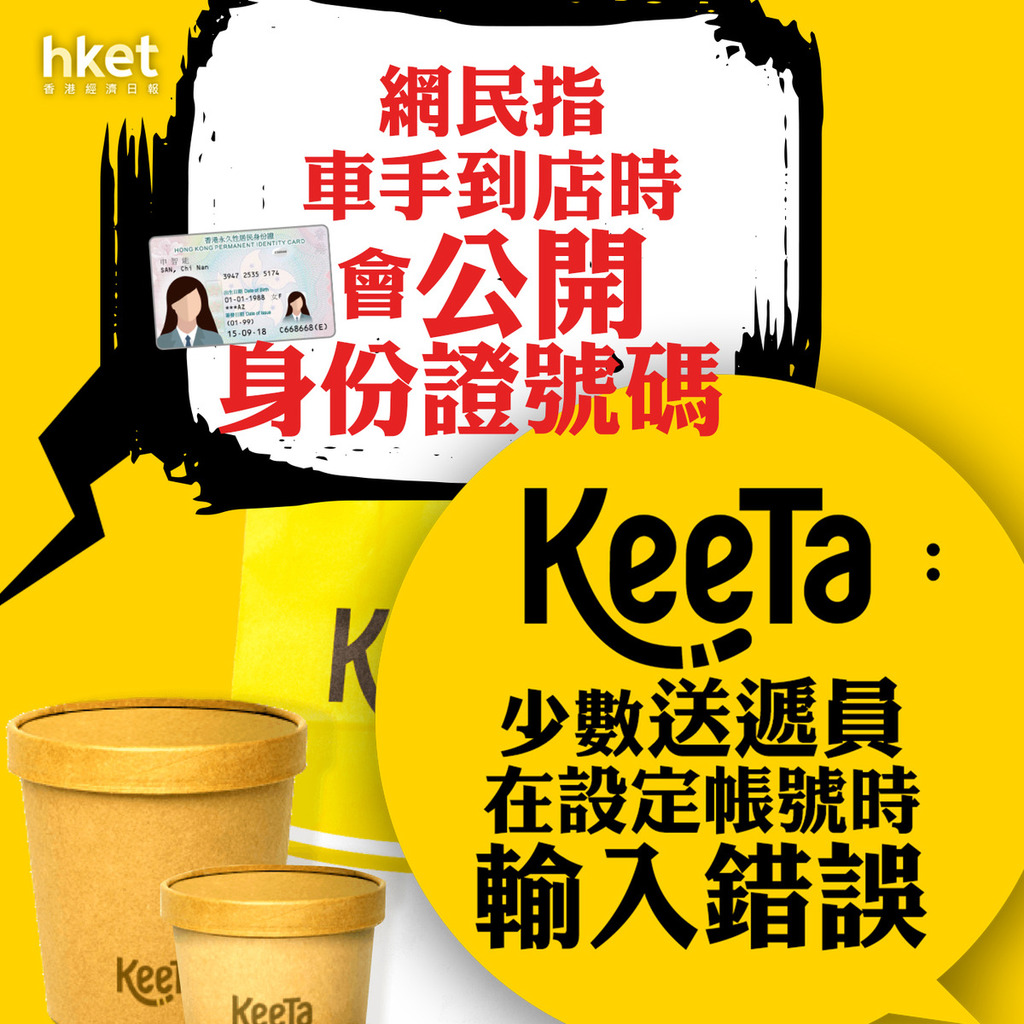 美團3690｜網民指KeeTa車手到店時會公開身份證號碼 KeeTa：少數送遞員在設定帳號時輸入錯誤