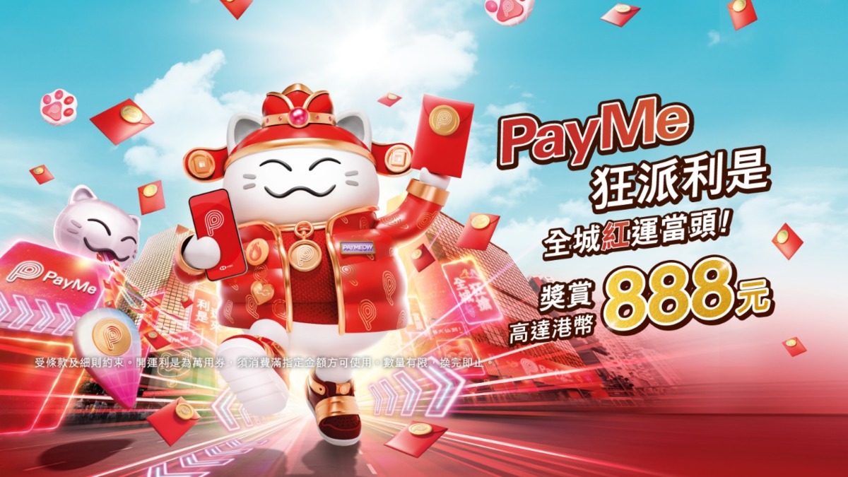 【PayMe著數】滙豐PayMe全城搶錢活動 可獲高達$888大利是