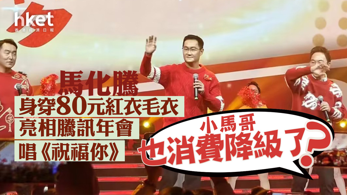 騰訊700｜馬化騰身穿80元紅衣毛衣亮相騰訊年會唱《祝福你》 「小馬哥也消費降級了？」