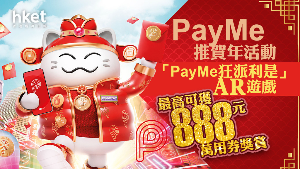 電子利是2024｜PayMe推賀年活動「PayMe 狂派利是」AR遊戲 最高可獲888元萬用券獎賞