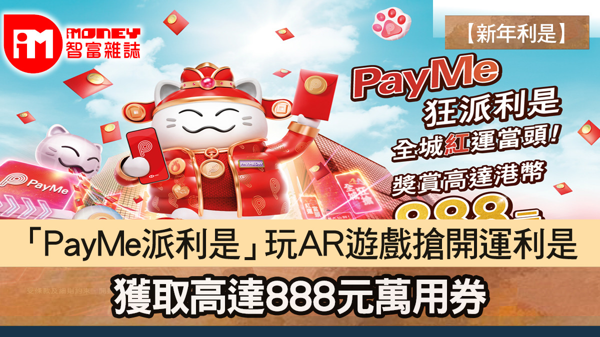 【新年利是】「PayMe派利是」玩AR遊戲搶開運利是 獲取高達888元萬用券