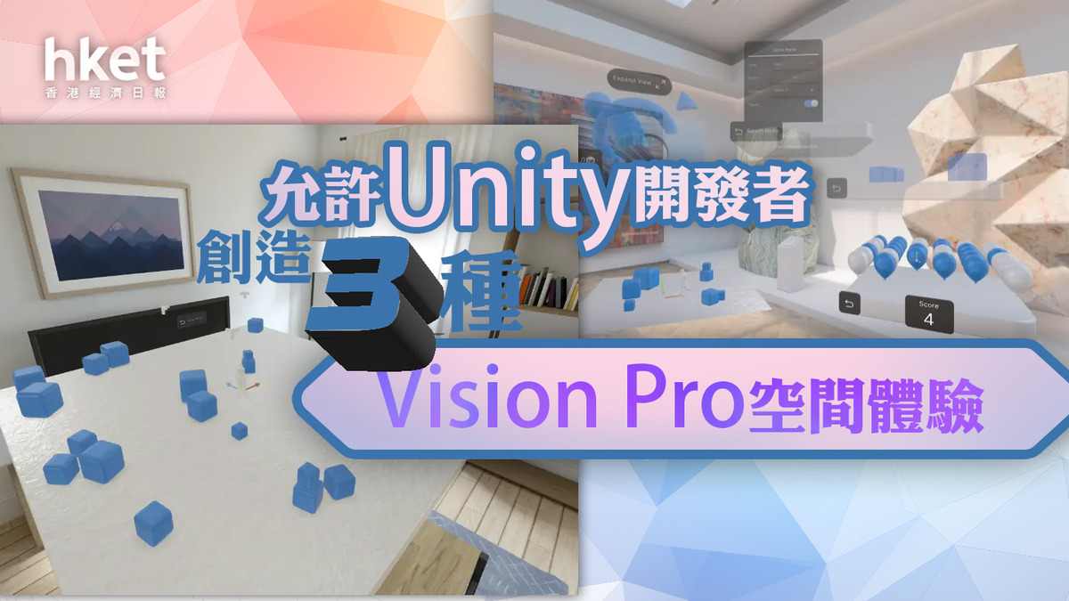 【支援蘋果】Unity宣布支援visionOS平台 為Vision Pro開發應用程式